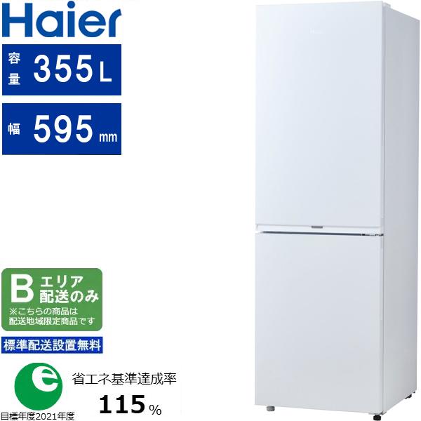 Haier ハイアール 【Bエリア限定配送】【標準設置無料】JR-M36A(W)【355L・右開き】2ドア冷凍冷蔵庫 Haier ハイアール 【Bエリア限定配送】【標準設置無料】JR-M36A(W
