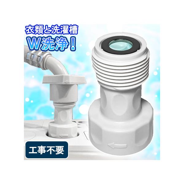 ナノバブル 洗濯機 ホース アダプタ 洗濯機用 530013          工事不要、取り付け簡単！スーパーナノバブルの力で衣類と洗濯槽をＷ洗浄！