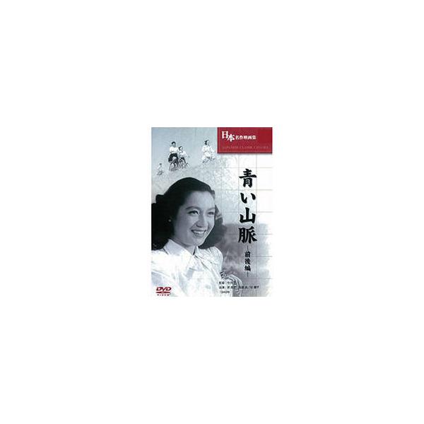 BUK001          石坂洋二郎文学の大ヒット作である小説「青い山脈」を社会派監督今井正が映像化した作品。同名の主題歌も戦後の歌謡史に残る国民的愛唱歌