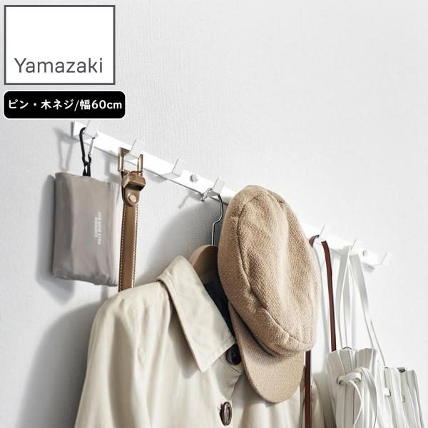 【納期1月下旬】 1570            壁にやさしく、穴跡が目立たない石こうボードピンで壁面に簡単取り付けできるウォールフック9連。