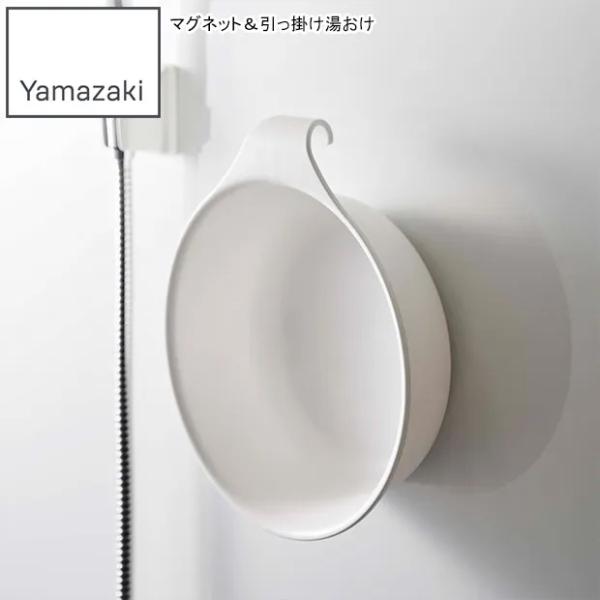 7322            マグネットで浴室壁面に浮かせて収納できる湯おけ。