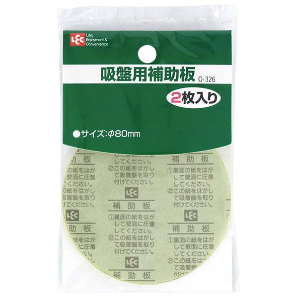 【メール便対応可2個まで】 　 392601          φ80mmサイズまでの吸盤を取り付けられる補助板！