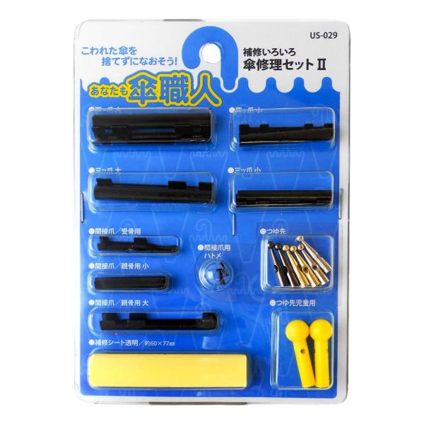 【メール便対応可2個まで】 6152700US029    こわれた傘を捨てずに直そう！あなたも傘職人。傘がこわれたらこうして、こうして修理しましょう。
