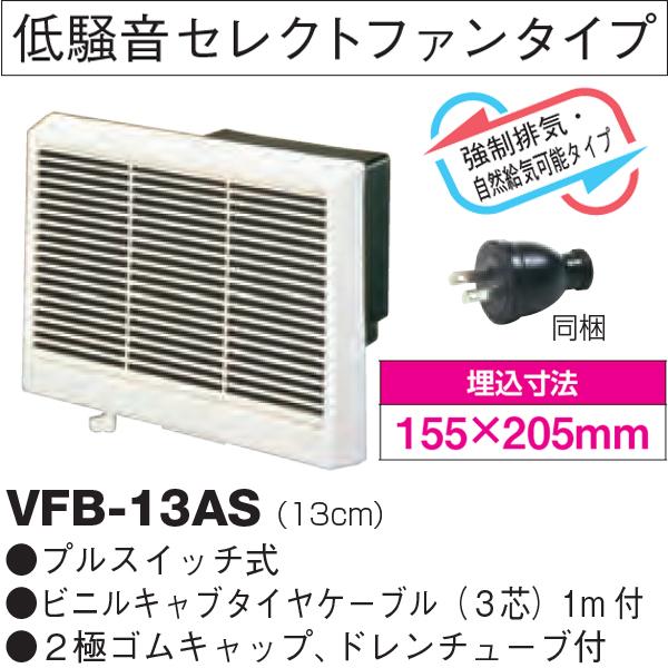 VFB13AS         同時給排運転/排気運転選択可能