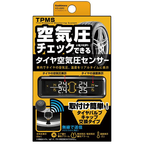 *KD220          車内でタイヤの空気圧/温度をチェックできる、空気圧センサー。