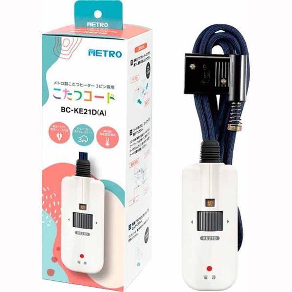 BCKE21DA        メトロのこたつコードは細部に至るまで安心・安全を第一に作られています。