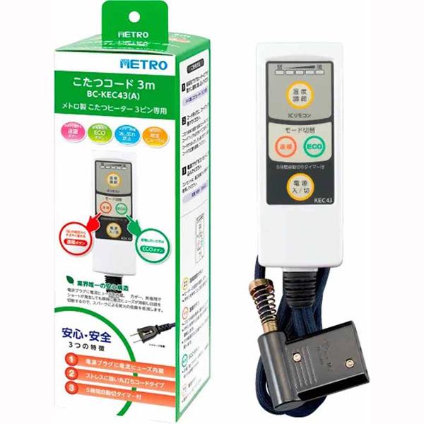 BCKEC43A        メトロのこたつコードは細部に至るまで安心・安全を第一に作られています。