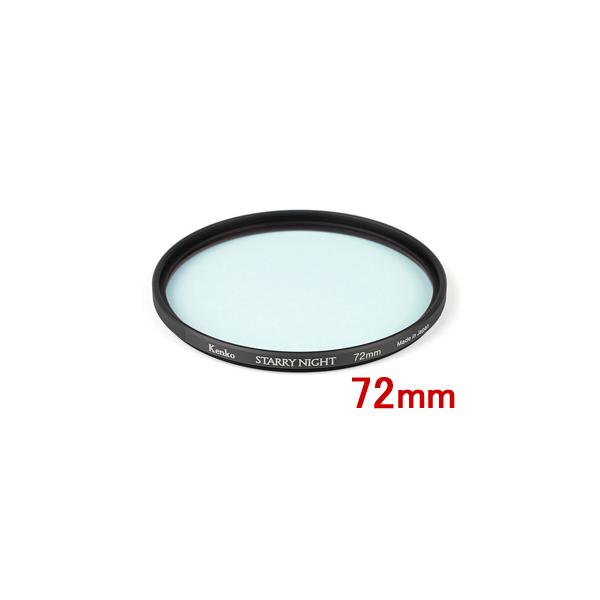 【メール便対応可2個まで】 ※当店在庫かぎりのため完売の際はご容赦ください 72Sスタリナイト       街明かりによる色カブリを抑える光害カットフィルター　星景・夜景撮影に最適！