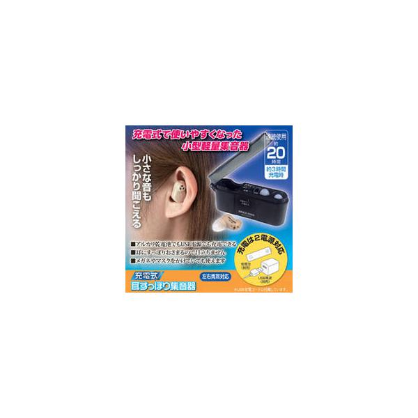 【メール便対応可1個まで】 811783          充電式で使いやすくなった小型軽量集音器