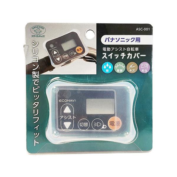 ASC-001         電動アシスト自転車スイッチカバー パナソニック用