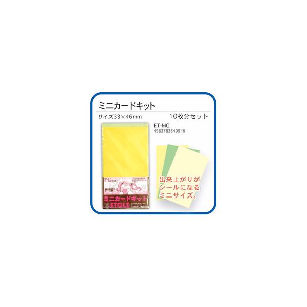 【kit】【オリジナル】【文房具】【手作り】【steshonarikit】 ET-MC           出来上がりがシールになるミニサイズ。