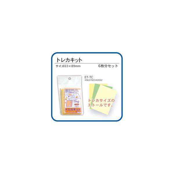 【kit】【オリジナル】【文房具】【手作り】【steshonarikit】 ET-TC           トレカサイズのエトールです。