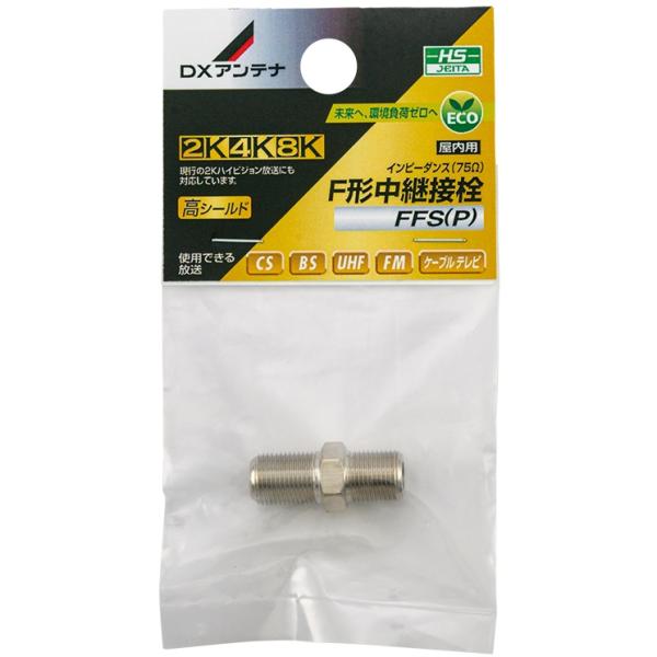 FFSP            4K8K衛星放送(3224MHz)対応の、F形接栓(F形プラグ)付同軸ケーブル同士を接続する中継用接栓です。