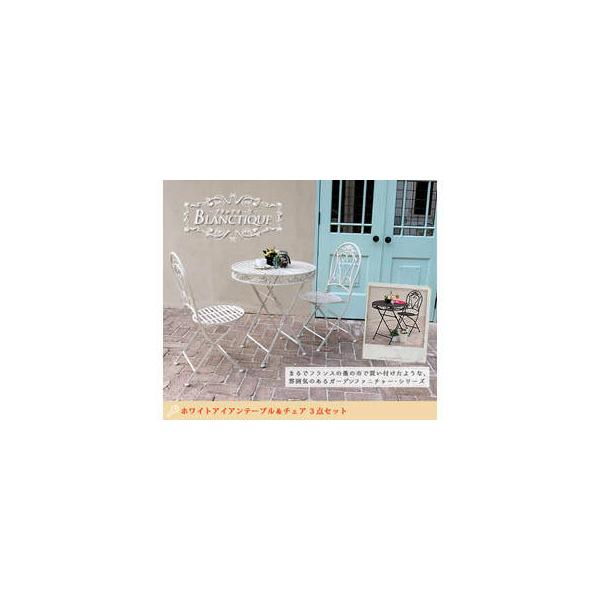 同梱注文不可 カード払い限定 沖縄・北海道・離島お届け並びに時間指定不可 SPL6628WHT      まるでフランスの蚤の市で買い付けたような、雰囲気のあるガーデンファニチャー・シリーズ