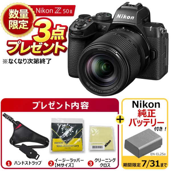 先着2名様限定 便利なアクセサリープレゼント！なくなり次第終了 期間限定7月31日(金)までの特別セット！ Z502LK18140バッテ 期間限定！APS-Cサイズミラーレスカメラ Z50II 高倍率ズームレンズキットと 純正バッテリーのお...