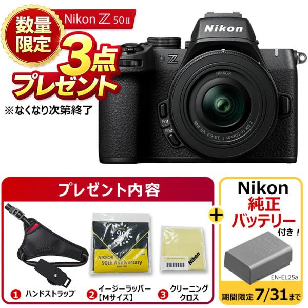 Z50 2LK1650バッテ APS-Cサイズミラーレスカメラ Z50II 標準ズームレンズキット と 純正バッテリーのお買い得セット