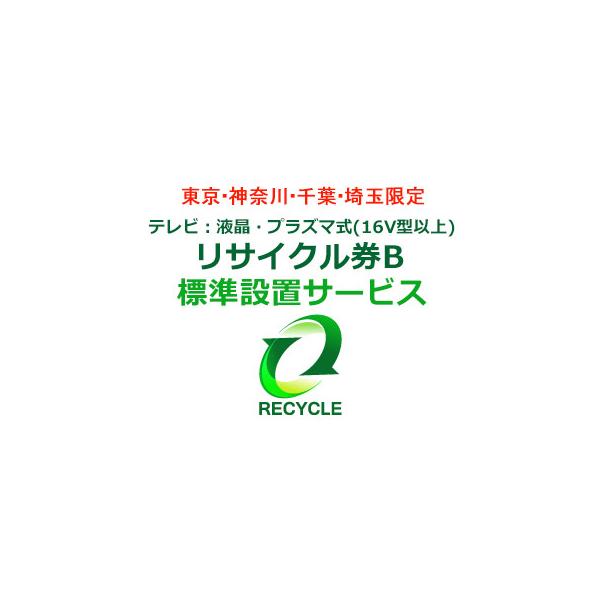 東京・神奈川・千葉・埼玉のみ設置可能 リサイクル券