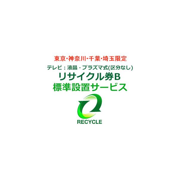 東京・神奈川・千葉・埼玉のみ設置可能 リサイクル券