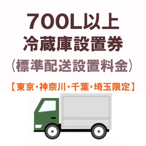 SSSレイゾウコセッチヒ   【当店で冷蔵庫を同時購入の場合のみ】
