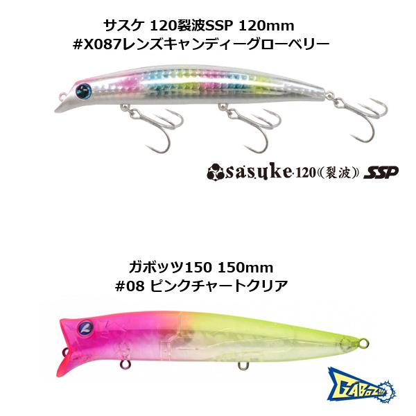 【メール便対応可2個まで】 ssk120 Gbz150   サスケ 120裂波SSP 120mmとガボッツ150 150mmの限定セット！