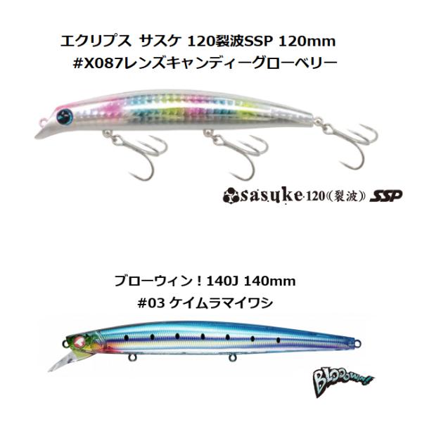 【メール便対応可2個まで】 120SSP BW140J   エクリプス サスケ 120裂波SSP 120mm と ブローウィン！140J 140mmの限定セット！
