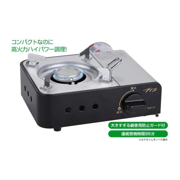TS21-2          容器内の圧力が以上に高くなると、自動的に火が消える圧力感知安全装置付。積み重ねて収納可能