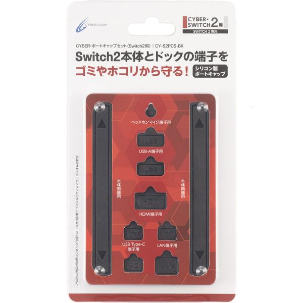 CYS2PCSBK       Switch2本体とドックのポートをホコリや衝撃から守るポートキャップセット！