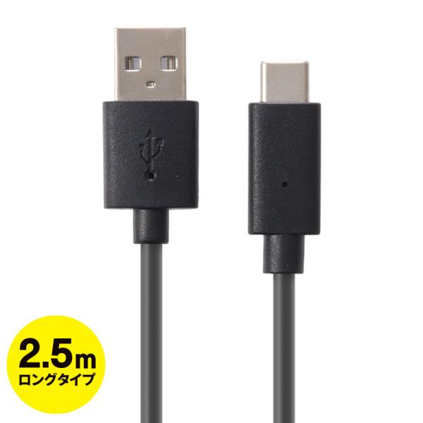 CYS2USB25ACBK   ケーブル長2.5mのロングタイプ！