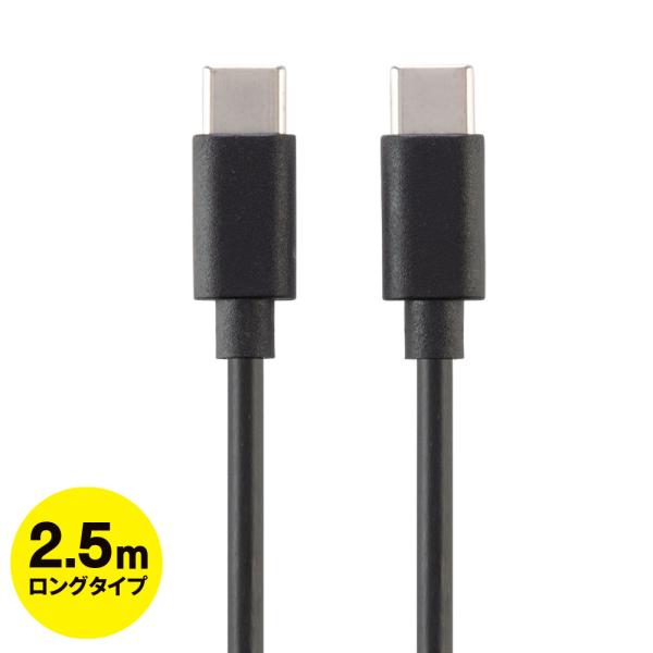 CYS2USB25CCBK   ケーブル長2.5mのロングタイプ！充電・通信両対応の便利なUSBケーブル、USB-A to Type-C／Type-C to C 同時発売！