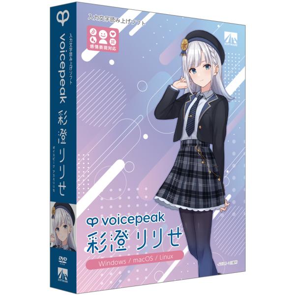 SAHS40437       「VOICEPEAK 彩澄りりせ」は、声優・本宮佳奈の声を元に製作した、落ち着きのある真っ直ぐな声が特徴の入力文字読み上げソフトです。