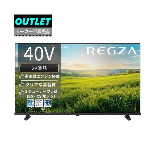 【沖縄・その他の離島は配送できません】  S2 series S25R 【リファービッシュ品】【配送時間指定不可】 40S25RR         高機能ながら使いやすさを追求した ハイビジョン液晶レグザ