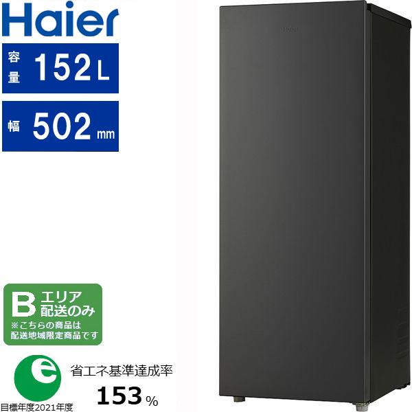 Haier ハイアール 【Bエリア限定配送】JF-UF15B(H) 前開き冷凍庫【152L】 グレー Haier ハイアール 【Bエリア限定配送】JF-UF15B(H) 前開き冷凍庫【152L