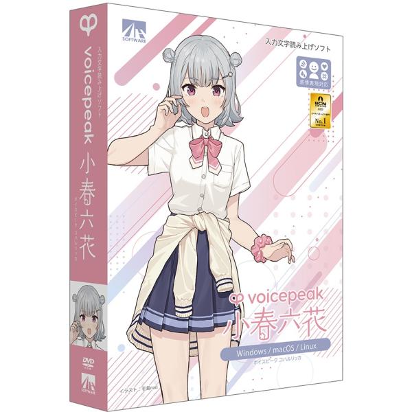 SAHS50028       「VOICEPEAK 小春六花」は、声優「青山吉能」の声を元に制作した、明るく元気な声が特徴の入力文字読み上げソフトです。
