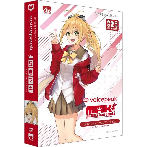 SAHS50092       「VOICEPEAK 弦巻マキ」は、声優・田中真奈美の声を元に制作した、ハキハキと元気でかわいらしい声が特徴の入力文字読み上げソフト