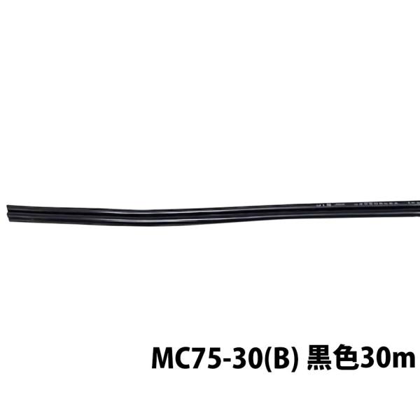 MC7530B         柔軟性、加工性に優れる2心ケーブル