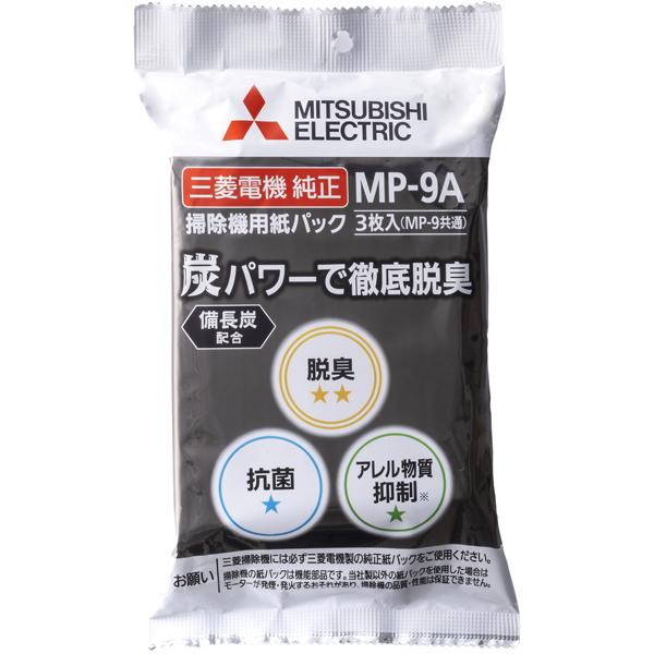 MP9A            三菱電機 純正 掃除機用紙パック【炭パワーで徹底脱臭】備長炭配合[脱臭★★][抗菌★][アレル物質抑制★]