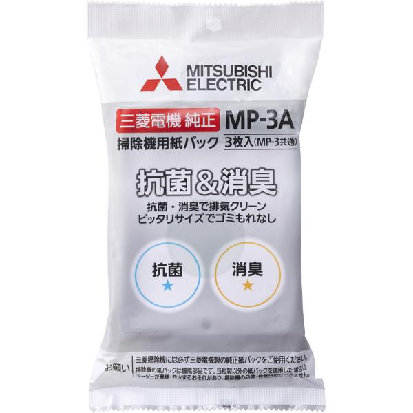 MP3A            三菱電機 純正 掃除機用紙パック【抗菌＆消臭】抗菌＆消臭で排気クリーン ピッタリサイズでゴミもれなし