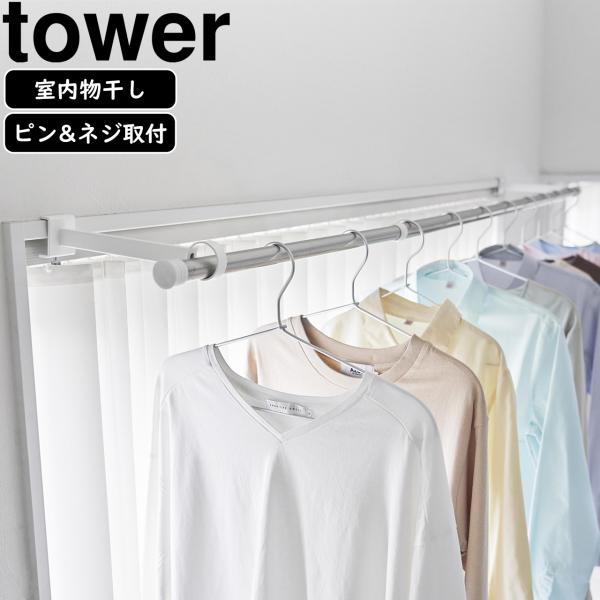 1586            鴨居、窓枠などに簡単取り付け。スライド扉やカーテンを閉めた状態でも干せる便利な室内物干しポールホルダー。