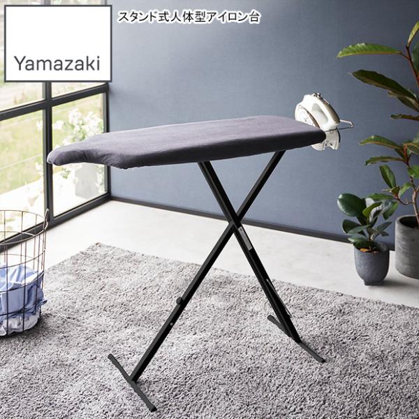 2148            やわらかい質感と洗練された風合いのコットンカバー。服が人体形状にぴったりフィット。高さ調節できるスタンド式アイロン台。