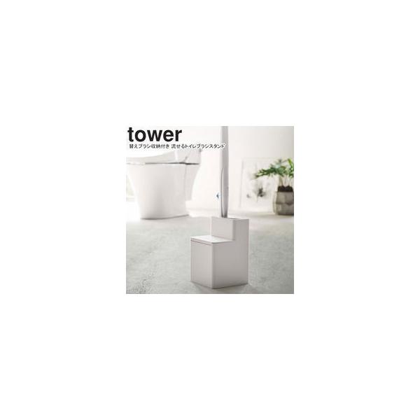 yamazaki tower tower-r 5722            流せるトイレブラシのハンドルと替えブラシをセットで収納。