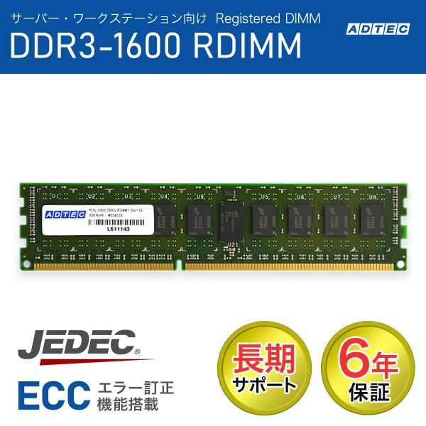 法人様限定「メモリ貸出サービス」をお気軽にご利用ください ADS12800DR8GD   サーバ・ワークステーション用メモリ (RDIMM)。JEDEC規格準拠。DDR3-1600搭載