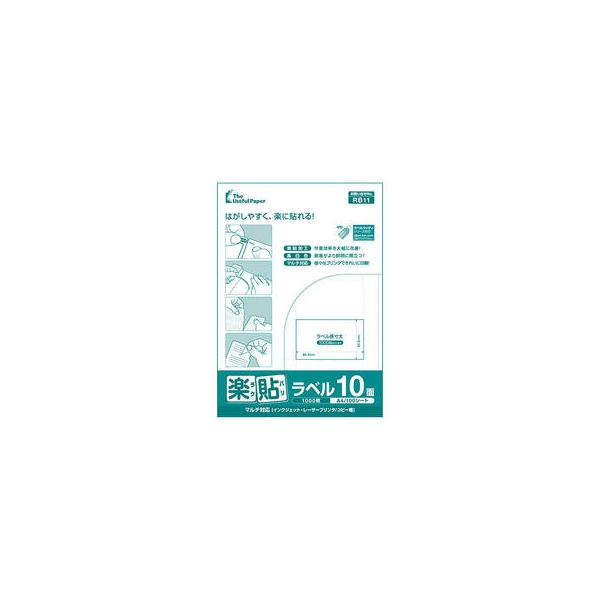 【メール便対応可1個まで】 強粘着 はがしやすい 貼りやすい ラベル貼り 効率アップ 発送 手袋したまま UPRL10A100      高白色 楽貼加工 マルチ対応 インクジェット レーザープリンタ コピー機 プリンターラベル