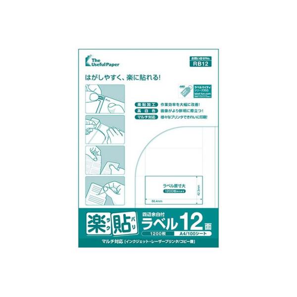 【メール便対応可1個まで】 強粘着 はがしやすい 貼りやすい ラベル貼り 効率アップ 発送 手袋したまま UPRL12A100      高白色 楽貼加工 マルチ対応 インクジェット レーザープリンタ コピー機 プリンターラベル