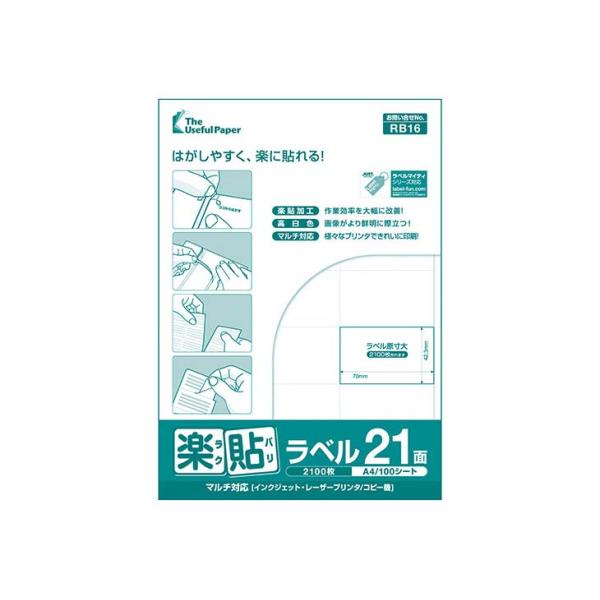 【メール便対応可1個まで】 強粘着 はがしやすい 貼りやすい ラベル貼り 効率アップ 発送 手袋したまま UPRL21A100      高白色 楽貼加工 マルチ対応 インクジェット レーザープリンタ コピー機 プリンターラベル