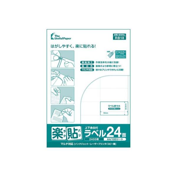 【メール便対応可1個まで】 強粘着 はがしやすい 貼りやすい ラベル貼り 効率アップ 発送 手袋したまま UPRL24A100      高白色 楽貼加工 マルチ対応 インクジェット レーザープリンタ コピー機 プリンターラベル