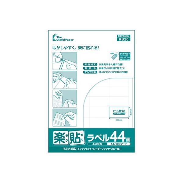 【メール便対応可1個まで】 強粘着 はがしやすい 貼りやすい ラベル貼り 効率アップ 発送 手袋したまま UPRL44A100      高白色 楽貼加工 マルチ対応 インクジェット レーザープリンタ コピー機 プリンターラベル