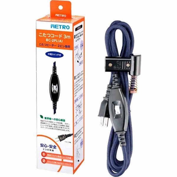 BC2PLA          メトロのこたつコードは細部に至るまで安心・安全を第一に作られています。