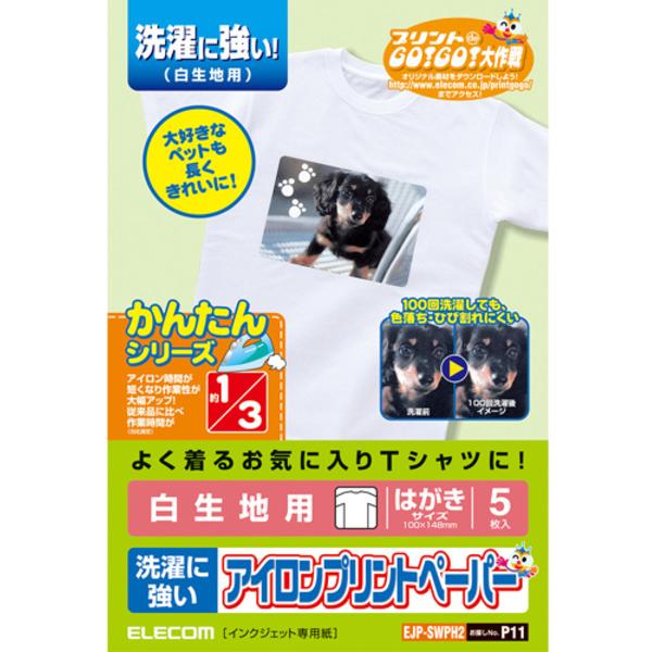 EJPSWPH2        はがきサイズ・5枚入。洗濯に強いアイロンプリントペーパー