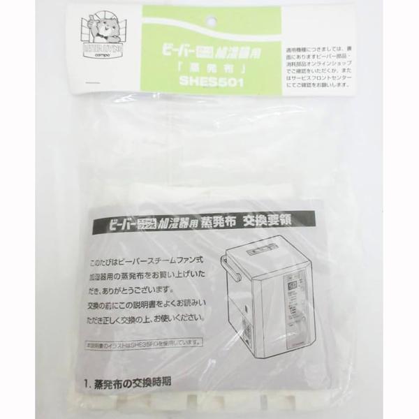 SHES501         ビーバー加湿器用 交換蒸発布
