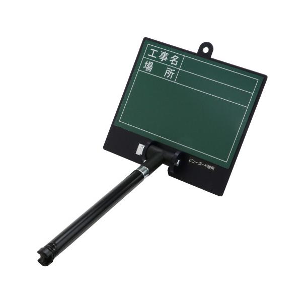 D-1GN ヒヅケナシ    反射しにくく、マグネットによる取付可能の伸縮式ビューボード・グリーンシリーズです。